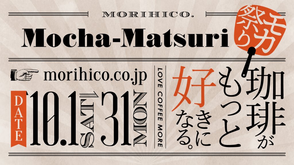 MORIHICO.のモカ祭り 開催 ｜ MORIHICO.｜公式サイト