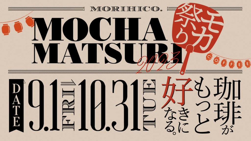 今年はたっぷり楽しむ2か月間。MORIHICO.のモカ祭り2023 開催 ｜ MORIHICO.｜公式サイト