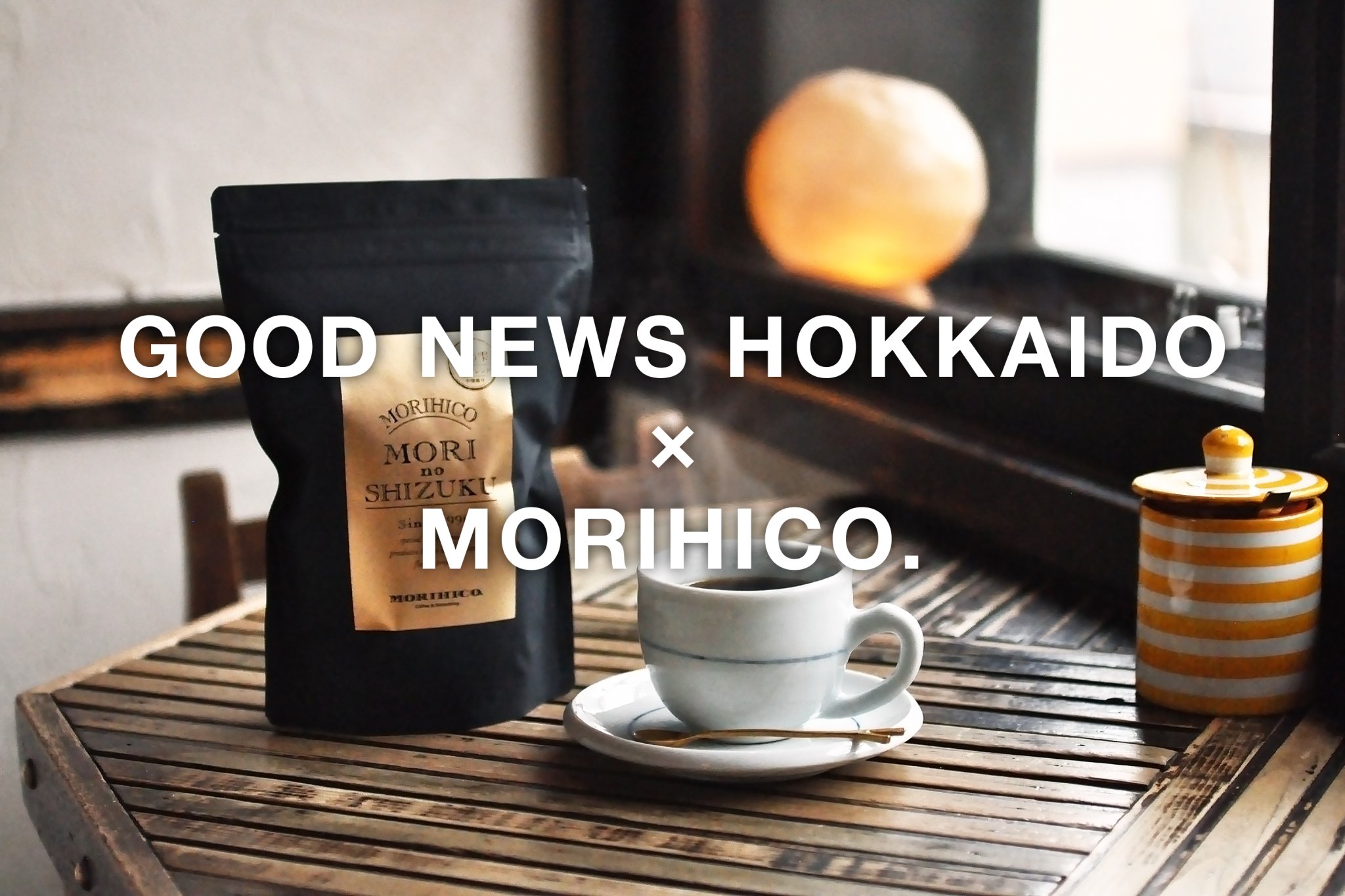 GOOD NEWS HOKKAIDO×MORIHICO.新千歳空港にMORIHICO.が初登場 ｜ MORIHICO.｜公式サイト